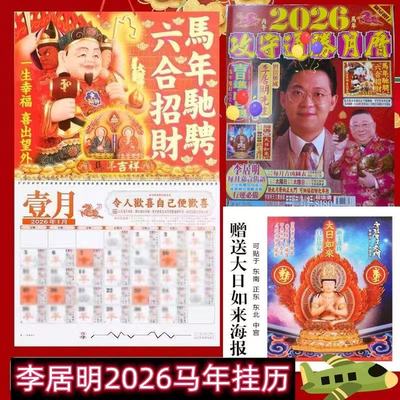 李居明2026马年挂历李居明20256月历蛇年挂历李居明挂历附送海报