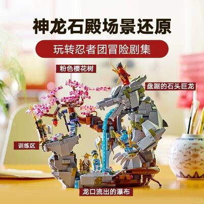 幻影忍者神龙石殿石头巨龙71819男孩子拼装积木玩具礼物