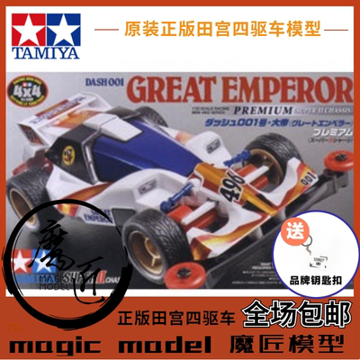 田宫四驱车18075 四驱小子 超级胜利者 终极皇帝 S2底盘 魔匠模型