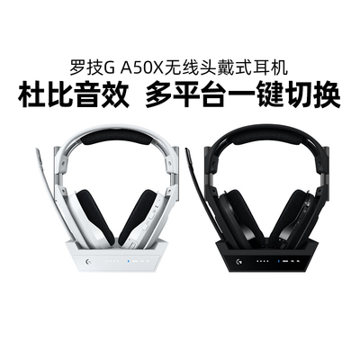 顺丰罗技A50X无线头戴式耳机杜比音效电竞游戏PC/PS5/Xbox可用
