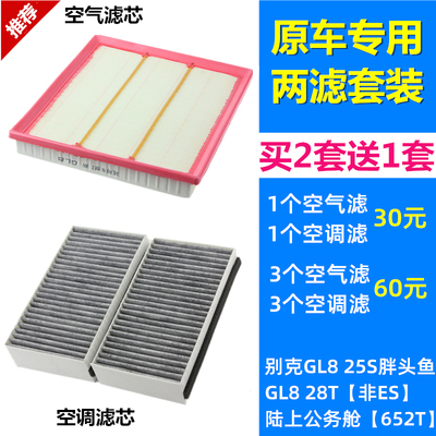 适配17-24款别克GL8 25S 652T 陆上公务舱空气滤芯空调滤芯格清器
