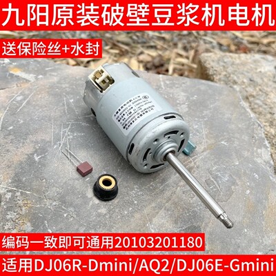 九阳豆浆机DJ06E-Dmini/DJ06E-A2Q/DJ06R-Gmini直流电机马达1180