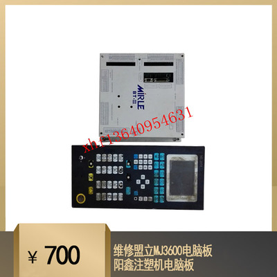 维修阳鑫注塑机盟立mj3600电脑板