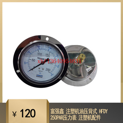 富强鑫 注塑机油压背式 HFDY 250PAR压力表 注塑机配件