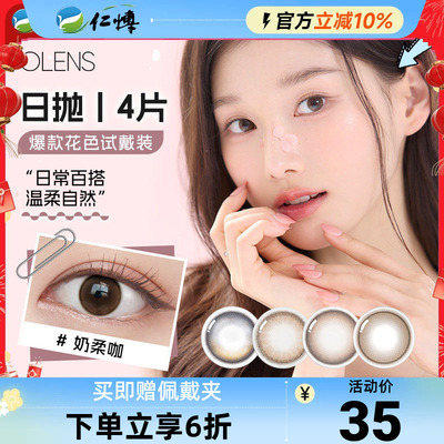 OLENS美瞳日抛4片装韩国进口自然婚纱照微混血小直径彩色隐形眼镜