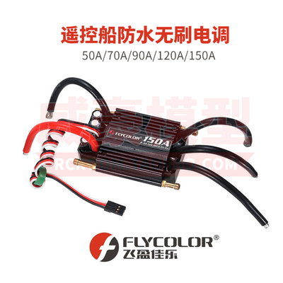 飞盈佳乐遥控船模水冷无刷电调