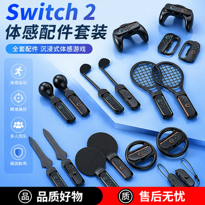 switch2体感配件sports运动套装