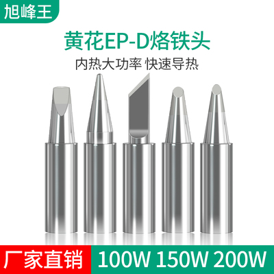 黄花大功率调温烙铁EP-D100 EP-D150 EP-D200 尖咀 马蹄咀 烙铁头