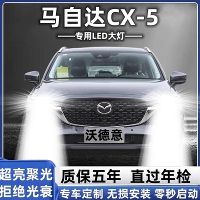 马自达CX5专用led前大灯