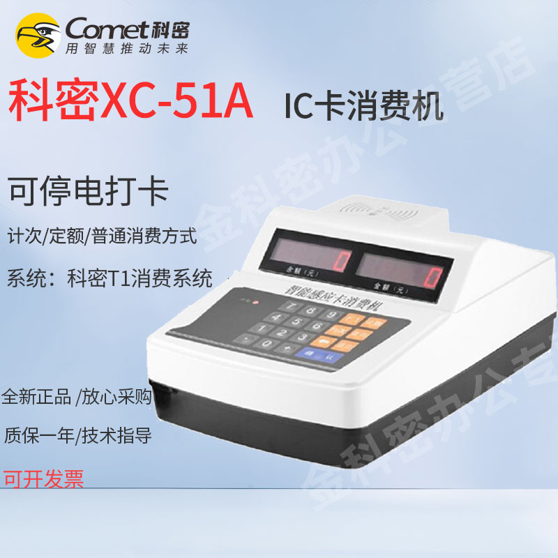 科密XC51A/61A/51B刷卡消费机食堂售饭机饭卡机CM910U发卡器餐卡