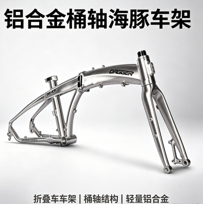 折叠车海豚车架20寸铝合金车架