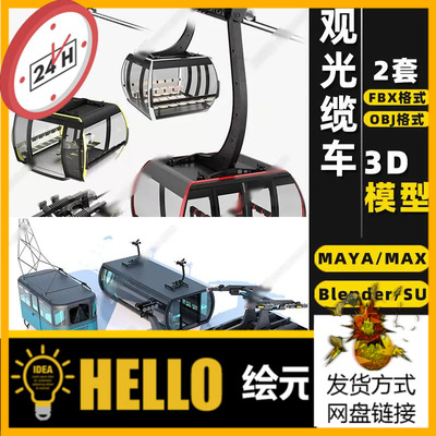 blender景区观光缆车索道Rhino犀牛SU/C4D/3Dmax模型FBX/OBJ/MAYA