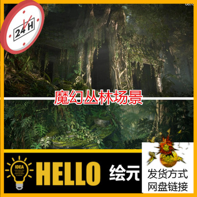 ue5魔幻森林自然环境神秘丛林树洞树屋场景遗迹树木虚幻5模型素材
