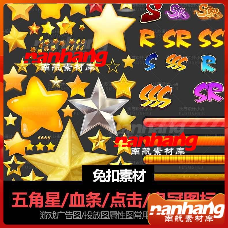 五角星S SR SSR星型血条鼠标点击皇冠图标UI游戏投放图免扣素材_虎窝淘