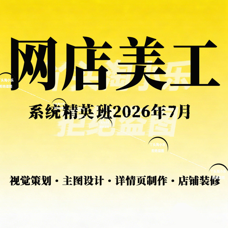 网店美工系统精英班2026年7月视觉策划主图设计详情制作店铺装修