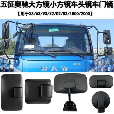 适配五征奥驰X3A3V3X2D2D3后视镜反光镜倒车镜1800车门照地镜2000
