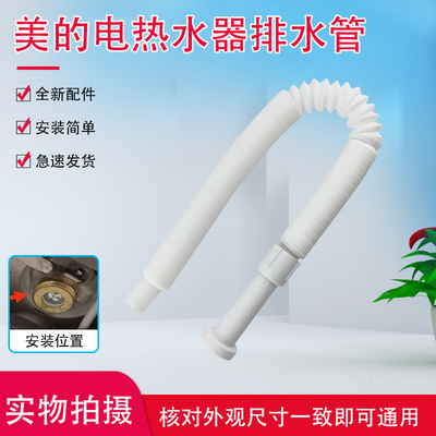 美的电热水器原装排水管F8033-UDpro(HE)/F8033-HQ3(HE)出水管