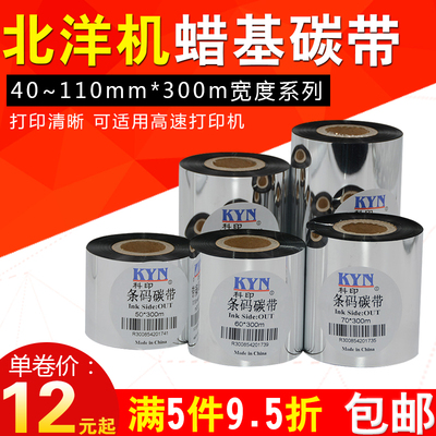 北洋btp-2100e条码机碳带色带