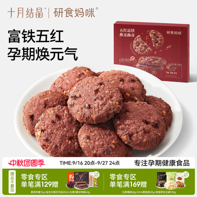十月结晶五红富铁燕麦曲奇饼干