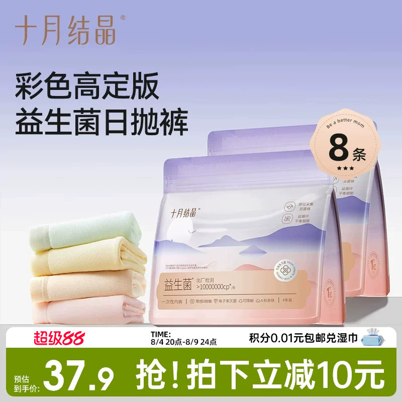 【8条】十月结晶益生菌一次性内裤女孕产妇纯棉底裆月子彩色日抛