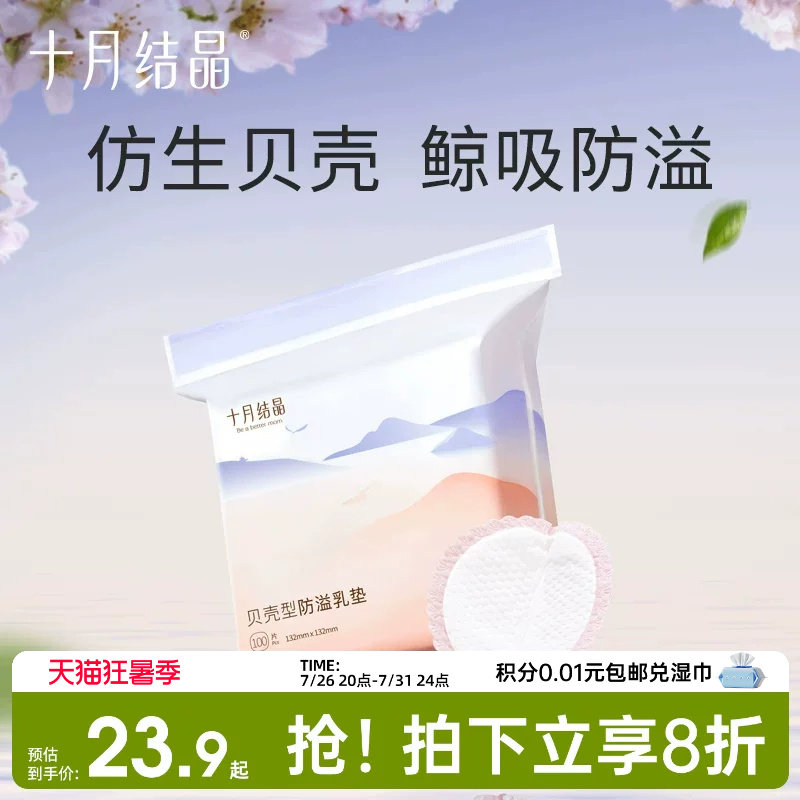 十月结晶贝壳型防溢乳垫防漏一次性溢乳垫超薄哺乳期防溢乳贴夏季