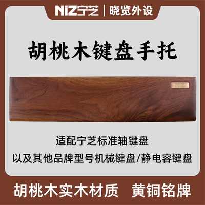 NiZ宁芝胡桃木手托腕托