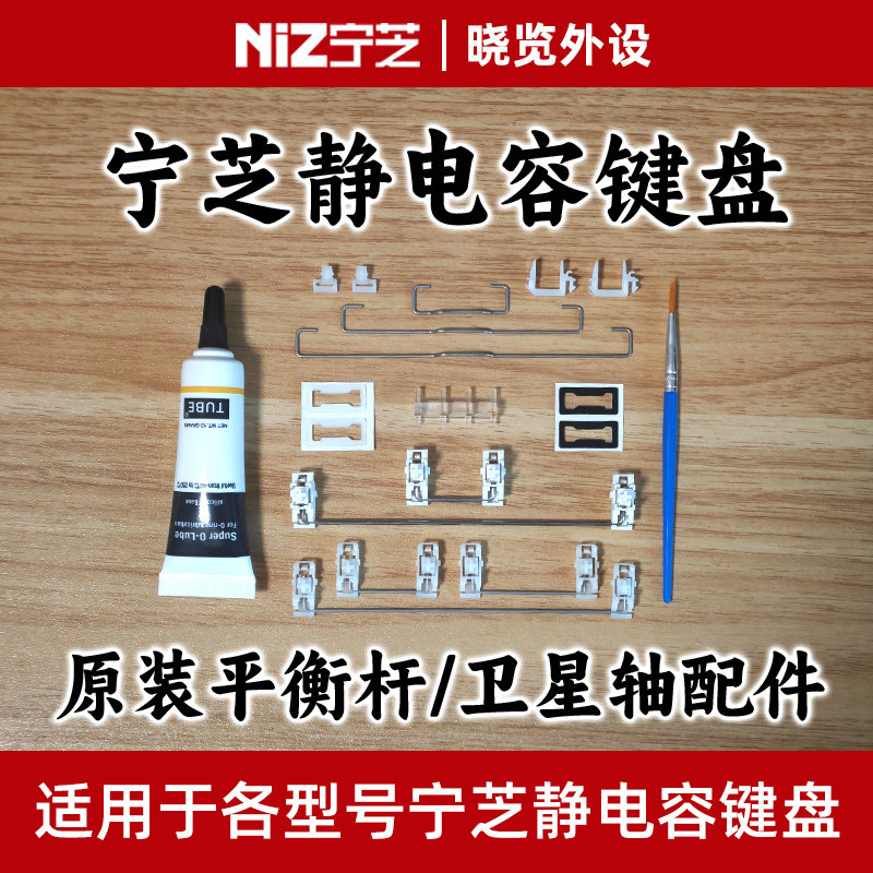 宁芝NiZ静电容键盘 原装平衡杆/卫星轴配件