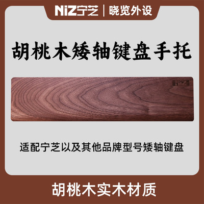 NiZ宁芝矮轴胡桃木键盘手托腕托