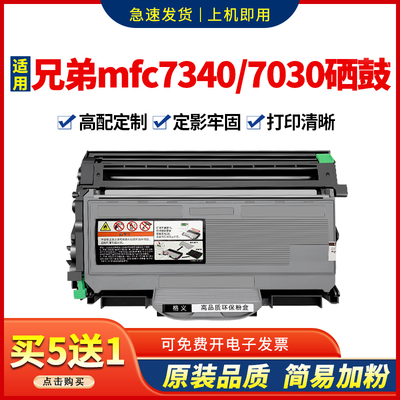 适用mfc7340硒鼓7030打印机墨盒