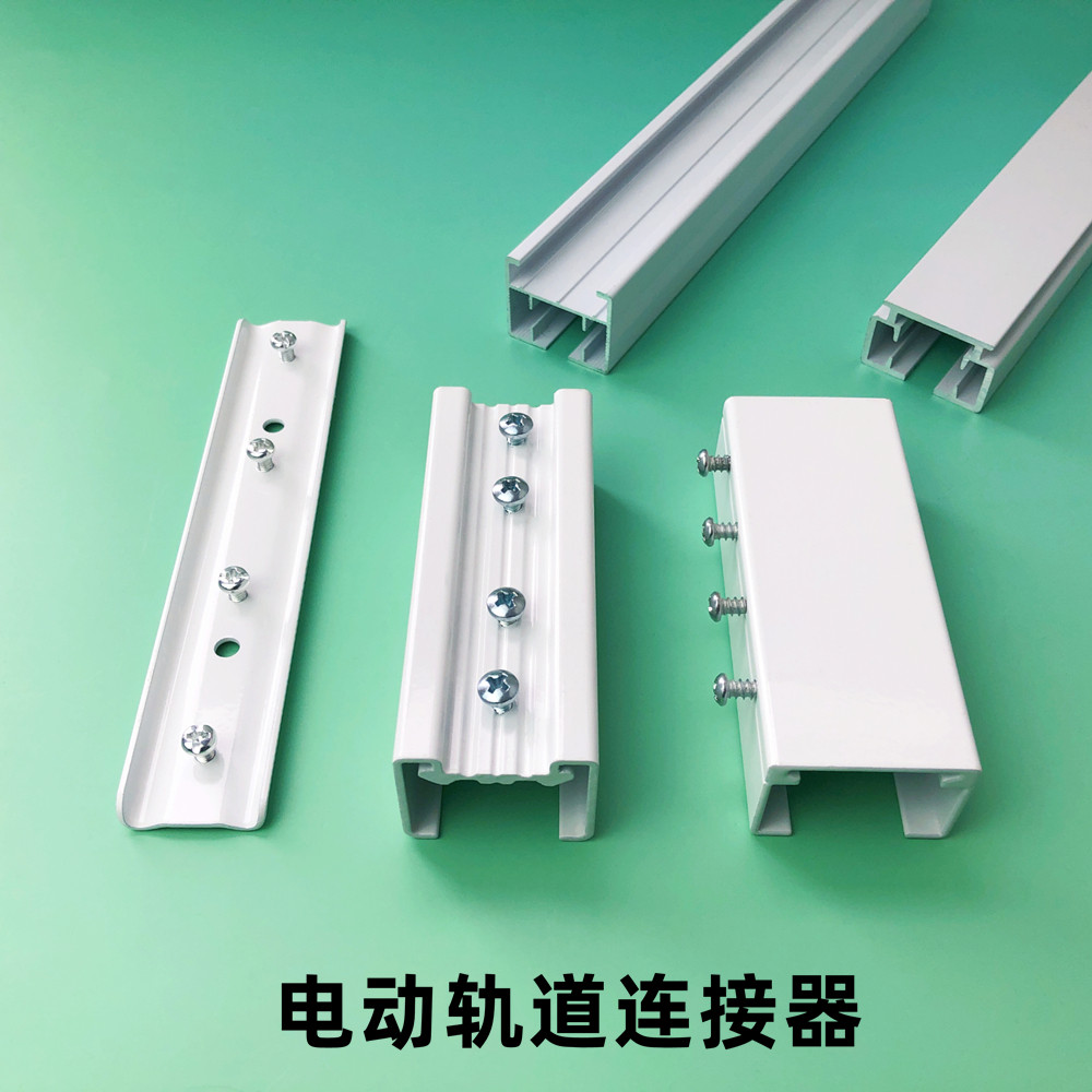 智能窗帘轨道佳丽斯连接器电动窗帘轨道辅料配件尚飞轨道拼接器