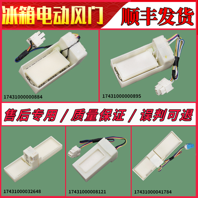 适用美的冰箱配件大全电动风机BCD-330WTV/WTL冷冻风道组件风门