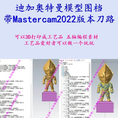 Mastercam编程 迪迦奥特曼模型图档MC2022刀路3D打印素材数控夹具