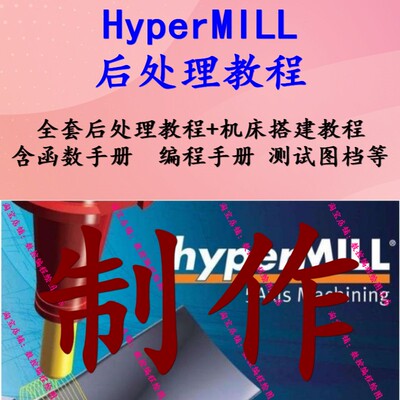hypermill后处理制作视频教程 机床搭建教程hypermill2021/2018