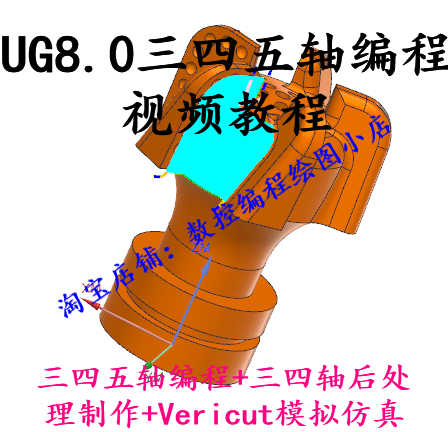 UG8.0三四五轴编程入门到精通  三四轴后处理制作 Vericut仿真