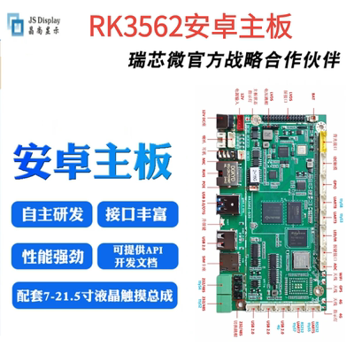 RK3562安卓主板 安卓串口主板配7寸 10.1寸 15.6寸液晶触摸总成