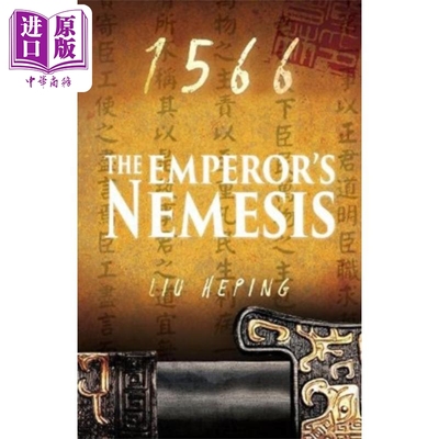 进口原版 *大明王朝4 The 1566 Series vol.4 The Defiant Magistrate 英文原版 Liu Heping 刘和平 中国历史小说   ACA Publishin