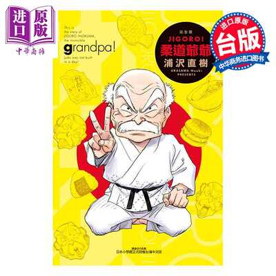 进口原版 *漫画 JIGORO!柔道爷爷 完全版 全 浦沢直树 台版漫画书 东立出版   東立出版