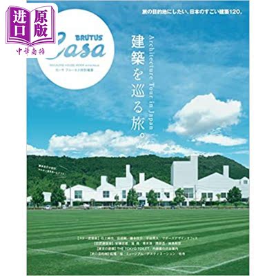 进口原版 *Casa BRUTUS特集 建筑之旅 日文原版 Casa BRUTUS特別編集 建築を巡る旅。   マガジンハウス