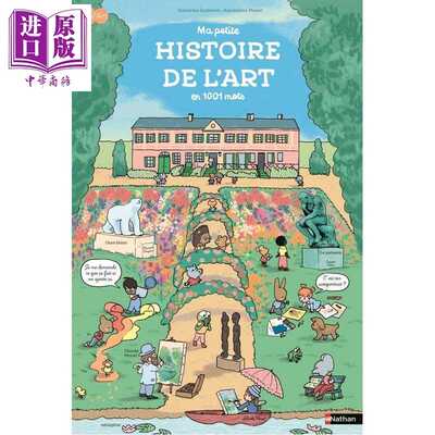 进口原版 *【法文版】看图识1001个艺术单词 Amandine Meyer绘 MA PETITE HISTOIRE DE LART EN 1001 MOTS 法语原版   Nathan