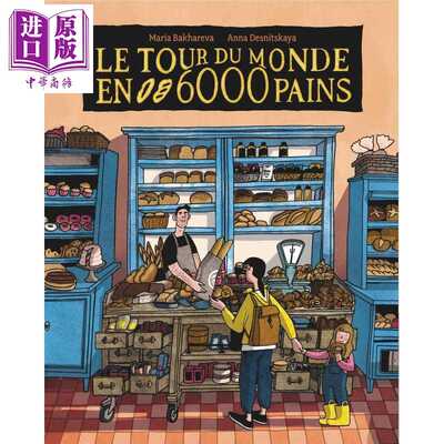 进口原版 *【法文版】环游世界6000个面包 博洛尼亚奖 Le tour du monde en 6000 pains 法语原版 Anna Desnitskaya   La Partie