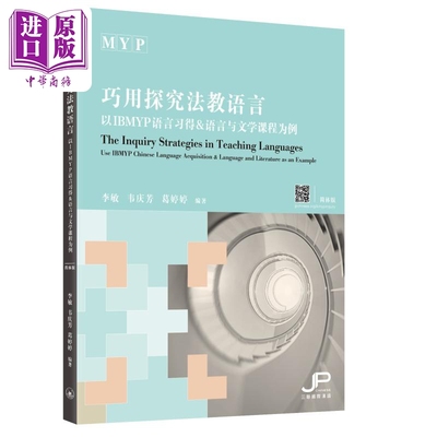 进口原版 *巧用探究法教语言 以IBMYP语言习得和语言与文学课程为例 李敏 韦庆芳 葛婷婷 IGCSE AP Alevel 港台原版   三聯書店(香