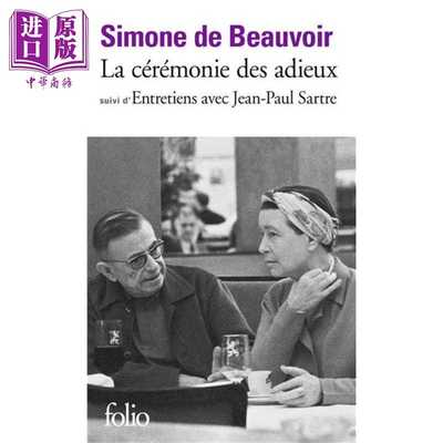 进口原版 *【法文版】波伏娃 告别的仪式 法文原版 La Ceremonie des adieux Entretiens avec JeanPaulSartre Beau   Gallimard