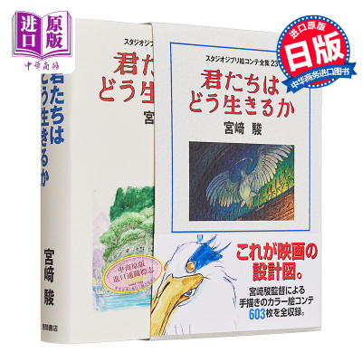 进口原版 *吉卜力美术分镜头 你想活出怎样的人生 苍鹭与少年 スタジオジブリ絵コンテ全集23 君たちはどう生きるか   スタジオジ