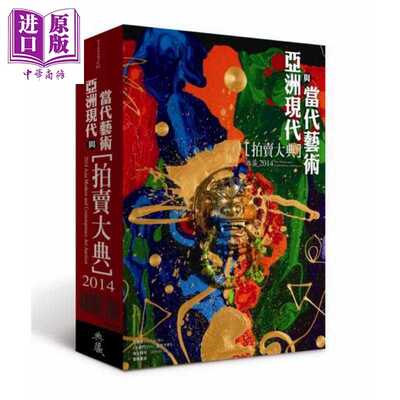 进口原版 *2014亚洲现代与当代艺术拍卖大典 2014 Asia Modern and Contemporary Art AＵＣtion 港台原版 典藏艺术家