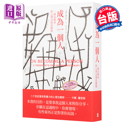 进口原版 *成为一个人:一个治疗者对心理治疗的观点 港台原版 Carl Rogers 左岸文化   左岸