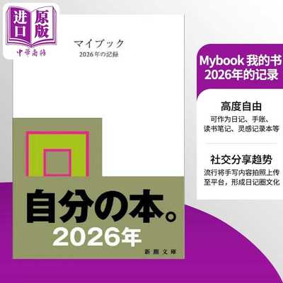 进口原版 *Mybook 我的书 2026年的记录 毛边本 日文原版日韩 マイブック ー2026年の記録ー 新潮文庫   新潮社