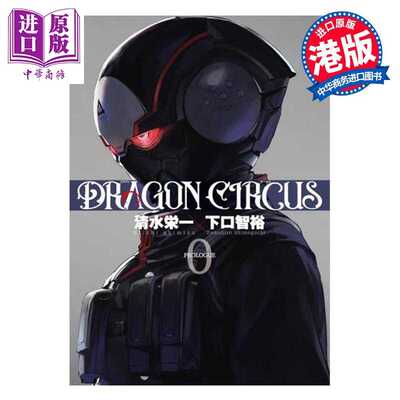 进口原版 *漫画 DRAGON CIRCUS 第0集 清水荣一 ULTRAMAN 超人再现 作者新作 港版漫画书 文化传信出版   文化傳信