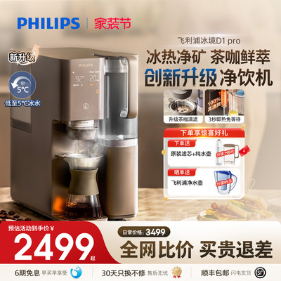 飞利浦即热饮水机净水制冰水一体净水器家用直饮净饮机冰境D1pro