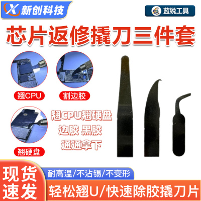 蓝锐CPU撬刀除胶割胶维修刀片