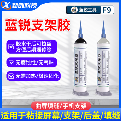 蓝锐F9支架边框屏幕填缝结构胶